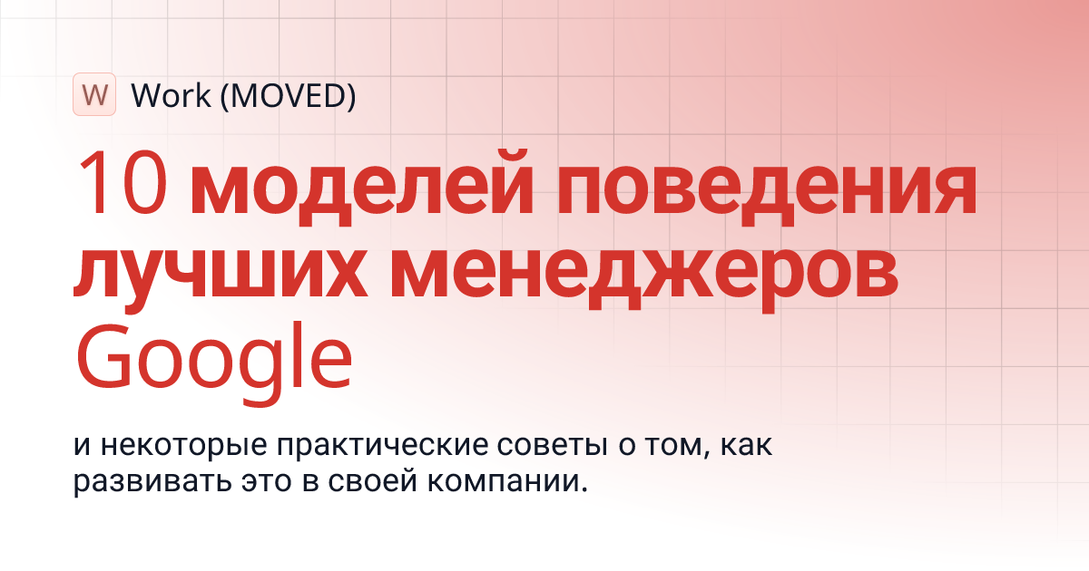 10 моделей поведения лучших менеджеров Google | Work (MOVED)