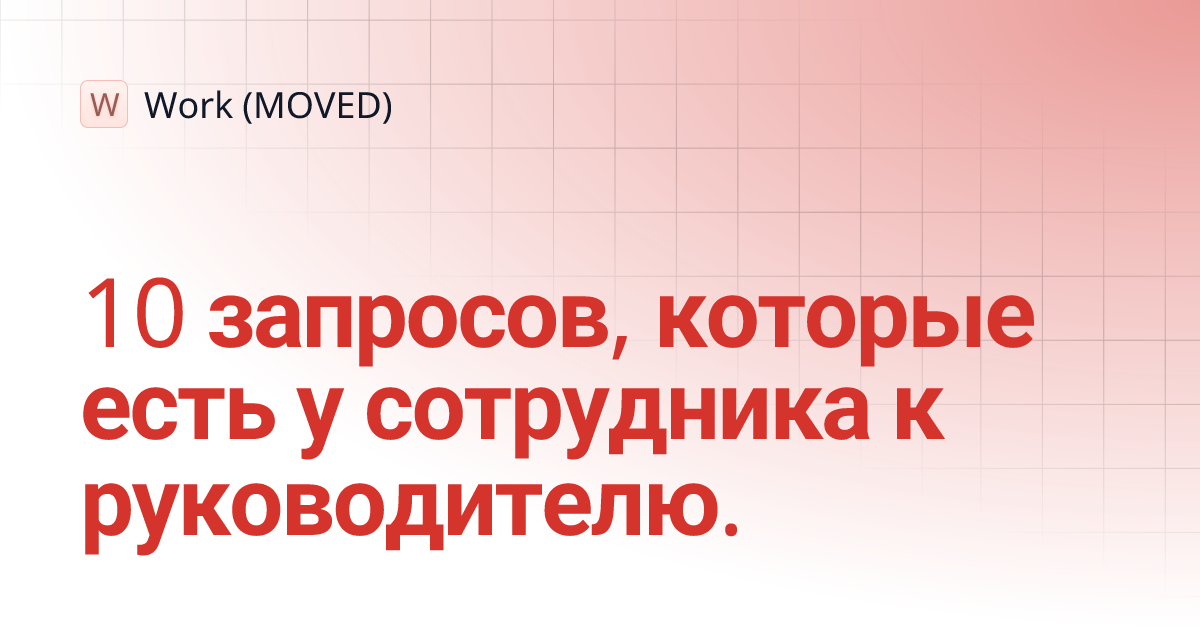 10 запросов, которые есть у сотрудника к руководителю. | Work (MOVED)