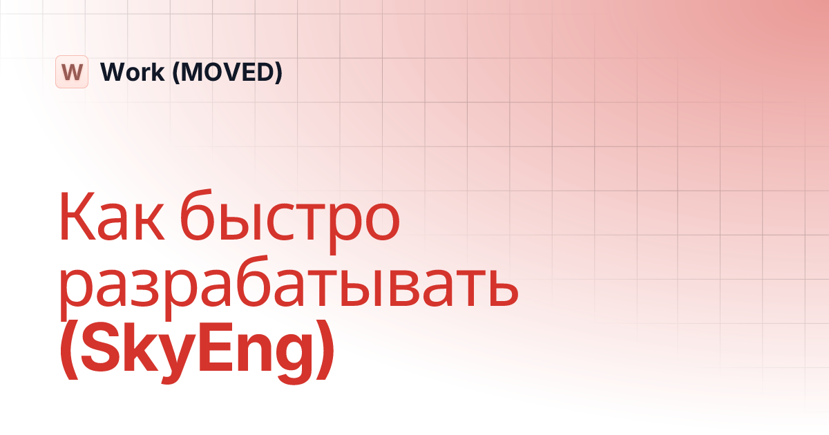 Как быстро разрабатывать (SkyEng) | Work (MOVED)