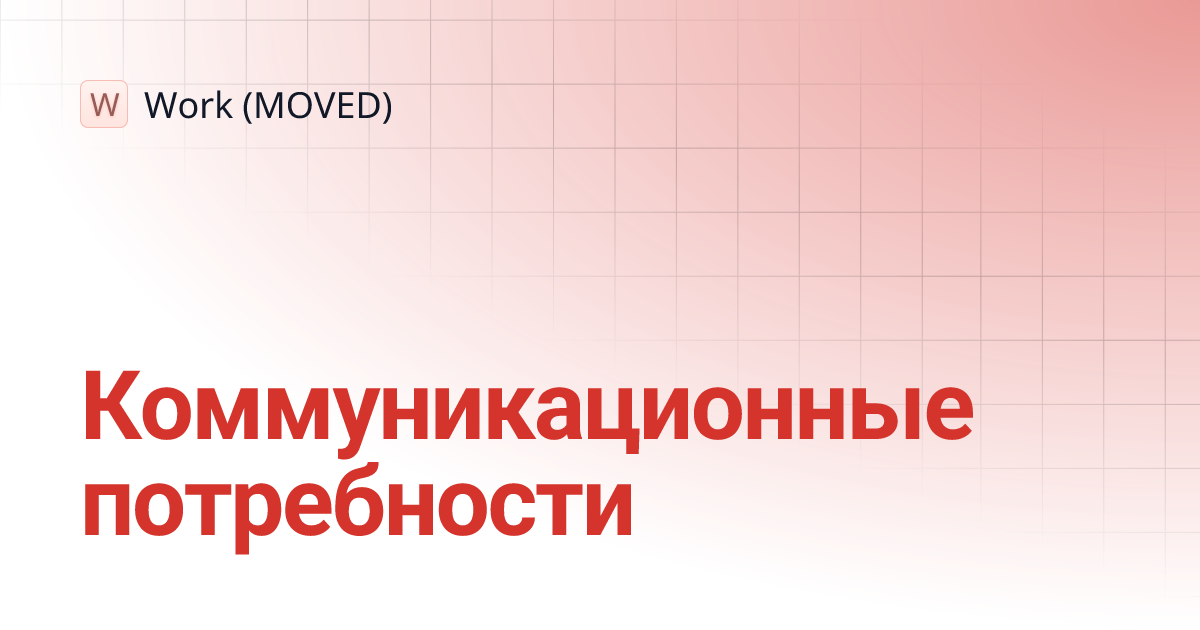 Коммуникационные потребности | Work (MOVED)