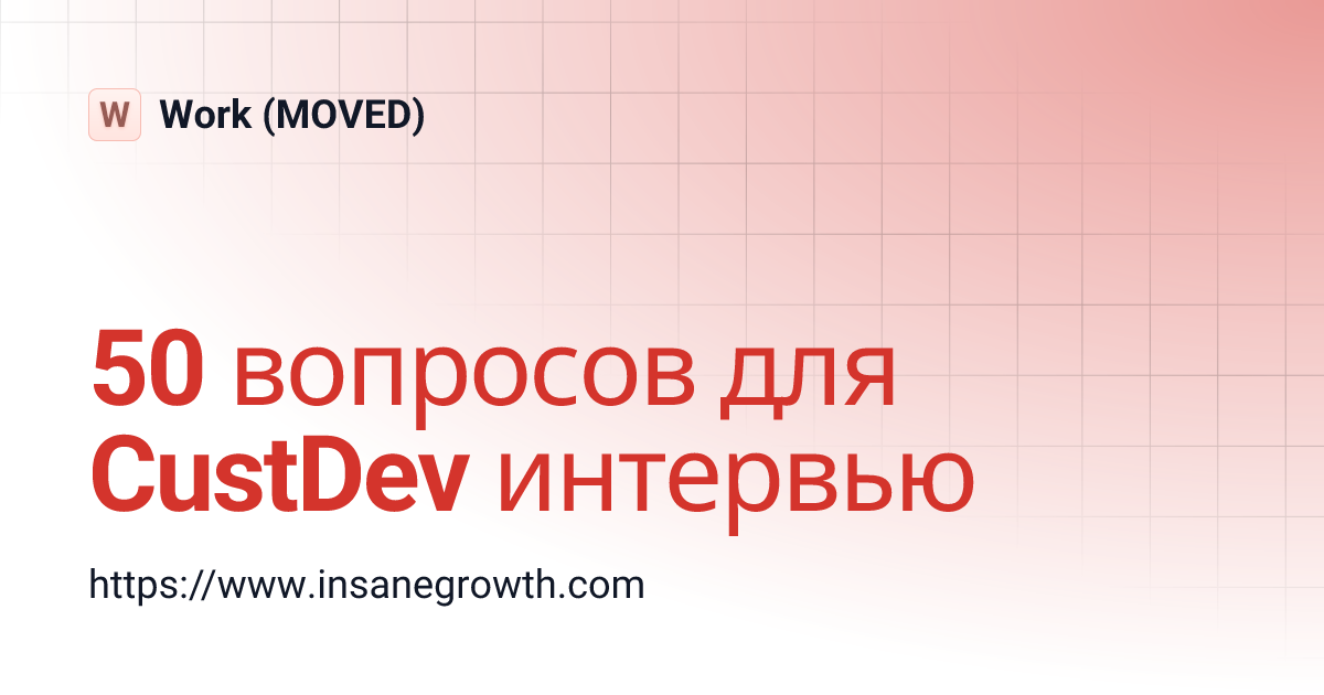 50 вопросов для CustDev интервью | Work (MOVED)
