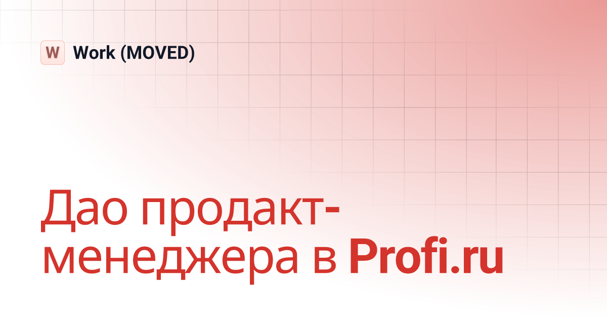 Дао продакт-менеджера в Profi.ru | Work (MOVED)